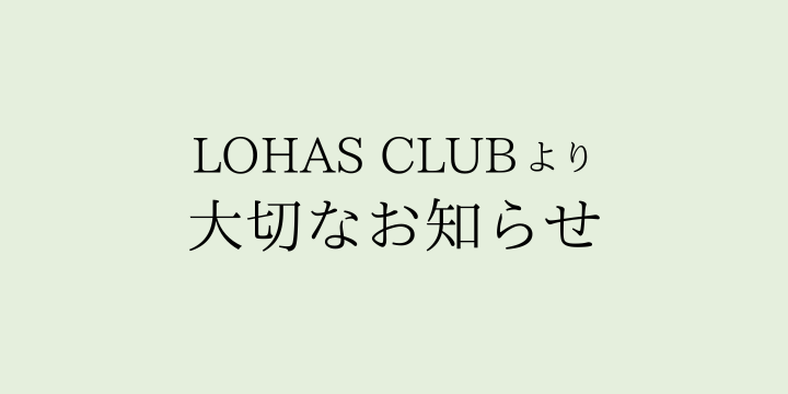 【重要】出張費価格改定のお知らせ｜LOHAS CLUB